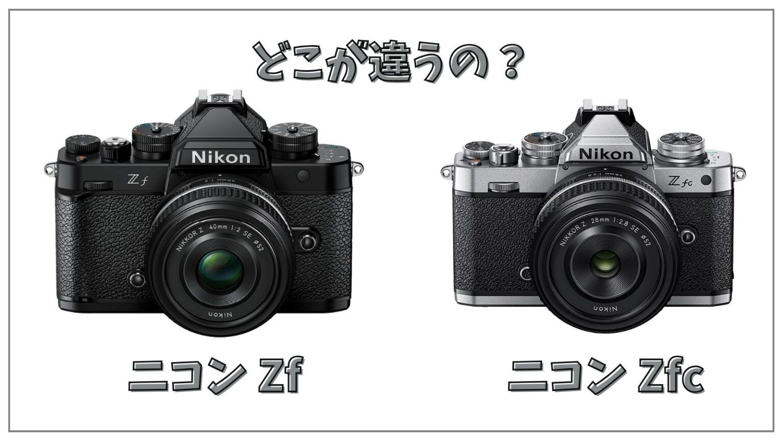 ニコンZfとZfcの違いを徹底比較【保存版】｜スペック、質感、価格で比較